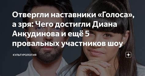 Отвергли наставники «Голоса а зря Чего достигли Диана Анкудинова и ещё 5 провальных