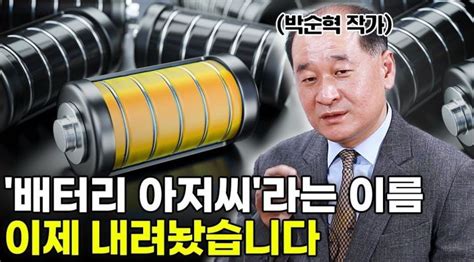 배터리아저씨는 원래 반도체 전문가였다 제가 왜 반도체가 아닌 2차전지를 샀는지 그 이유를 말씀드립니다 배터리 아저씨 박순혁
