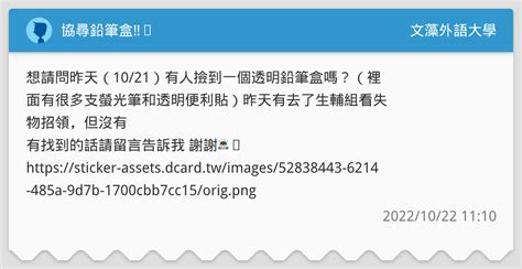 協尋鉛筆盒 文藻外語大學板 Dcard