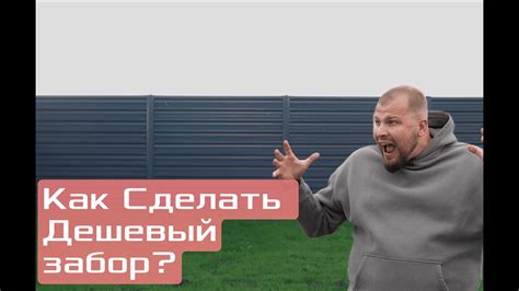 Как Сделать Дешевый Забор | Сколько стоит забор? | Строительная ...