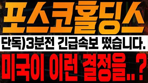 포스코홀딩스 주가전망 💥단독💥3분전 긴급속보 미국이 이런 결정을🔥🔥posco홀딩스 Posco홀딩스목표가 포스코홀딩스 2차전지 이차전지 박순혁 Youtube