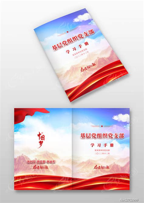 基层党组织党支部学习手册画册封面图片下载 红动中国
