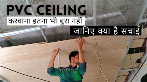 PVC Ceiling Installation Is PVC Ceiling Good PVC सलग करवत समय धयन रह नकसन स बच