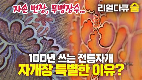 100년 쓰는 전통가구 자개장 특별한 이유 5가지 리얼다큐 숨 Youtube