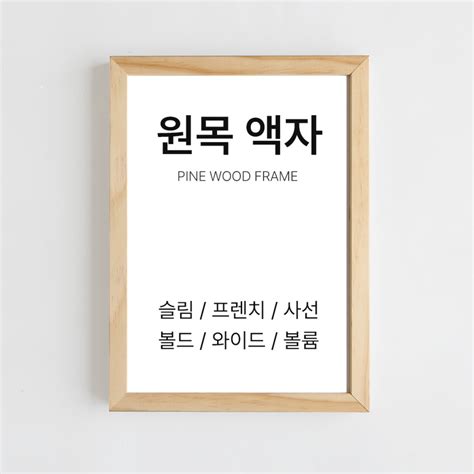 아워프레임 원목 액자 프레임 A4 A3 A2 A1 50x70 정사각 액자틀 주문제작 아워프레임