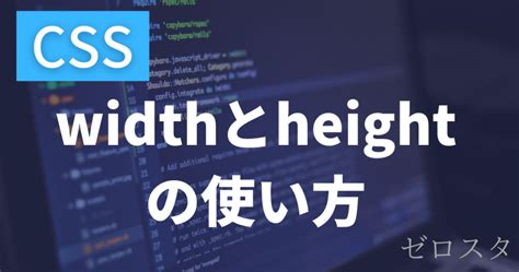 CSSのwidth幅とheight高さの使い方を解説 ゼロスタ