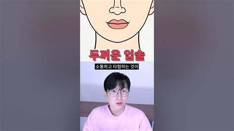얇은 입술 두꺼운 입술 관상 Youtube