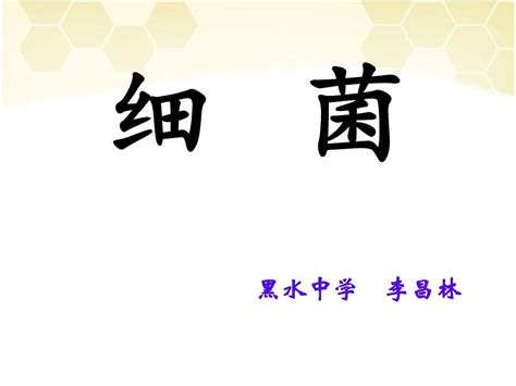 李昌林 细菌课件 word文档在线阅读与下载 无忧文档