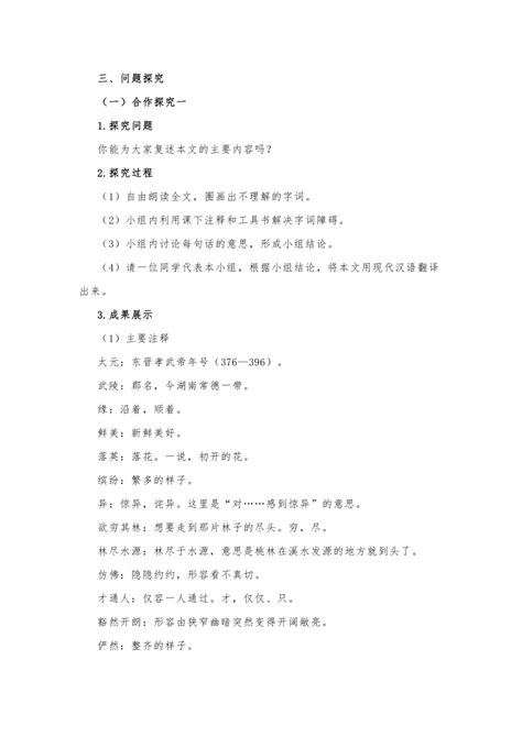 第9课桃花源记教学设计 21世纪教育网 二一教育