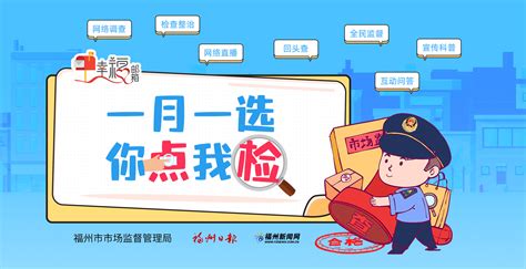 全部合格首期一月一选 你点我检抽检结果出炉 福州要闻 新闻频道 福州新闻网