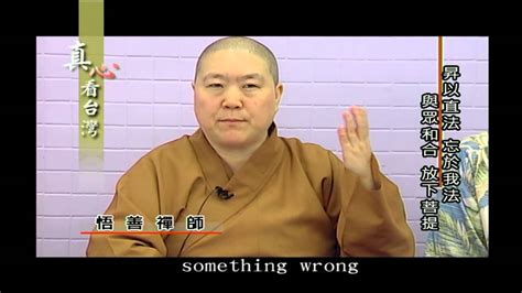 悟善禪師弘法影片 真心看台灣 YouTube
