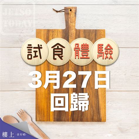樓上免費試食活動港澳多間分店提供前菜主食及飲品免費試食