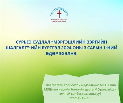 Мэргэшлийн зэргийн шалгалтын бүртгэл ЭМХТ ийн сайтаар 2024 оны 3 сарын 1 ний өдөр эхэлнэ