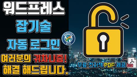 워드프레스 글쓰기 플러그인으로 시간 단축 방법 자동 로그인 팁 Youtube