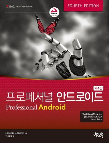 프로페셔널 안드로이드 리토 마이어 교보문고