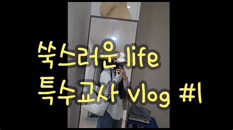 쑥스러운 Life 특수교사 Vlog 1 헬스장 가는 데 짐 한 보따리 Youtube