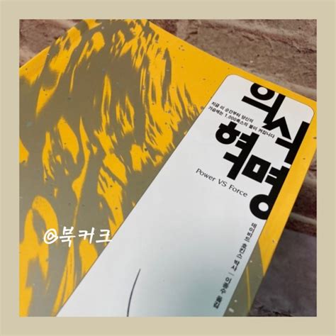 북리뷰 자기계발도서 의식 혁명 자기계발책 요즘 읽을만한 책 네이버 블로그