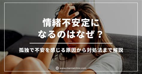 情緒不安定になるのはなぜ原因や症状対処法について解説 あらたまこころのクリニック 名古屋市瑞穂区の心療内科精神科