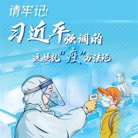 请牢记！习近平强调的这些抗“疫”方法论刘珊珊昌黎县新华社