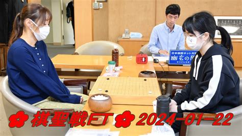 Nakamura Sumire 仲邑菫 vs Mannami Naho 万波奈穂 棋聖戦FT2024 01 22 YouTube