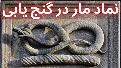نماد مار در گنج یابی و دفینه یابی رمزگشایی نماد مار در ایران باستان نشانه مار در گنج یابی