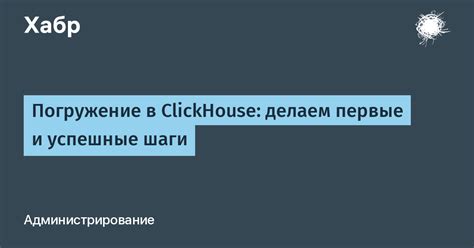 Погружение в Clickhouse делаем первые и успешные шаги Хабр