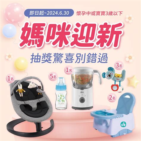 【得獎名單】20246月 媽咪迎新抽好禮！ 會員好康獨享 嬰兒與母親
