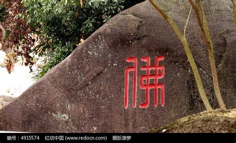 雕刻在岩石上的佛字高清图片下载 红动中国