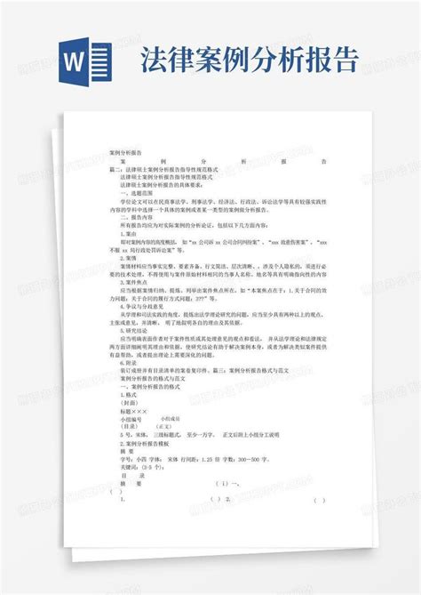 法律案例分析报告格式word模板下载编号qxozwyjk熊猫办公