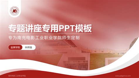南充电影工业职业学院专题讲座学术交流会ppt模板下载校神ppt网