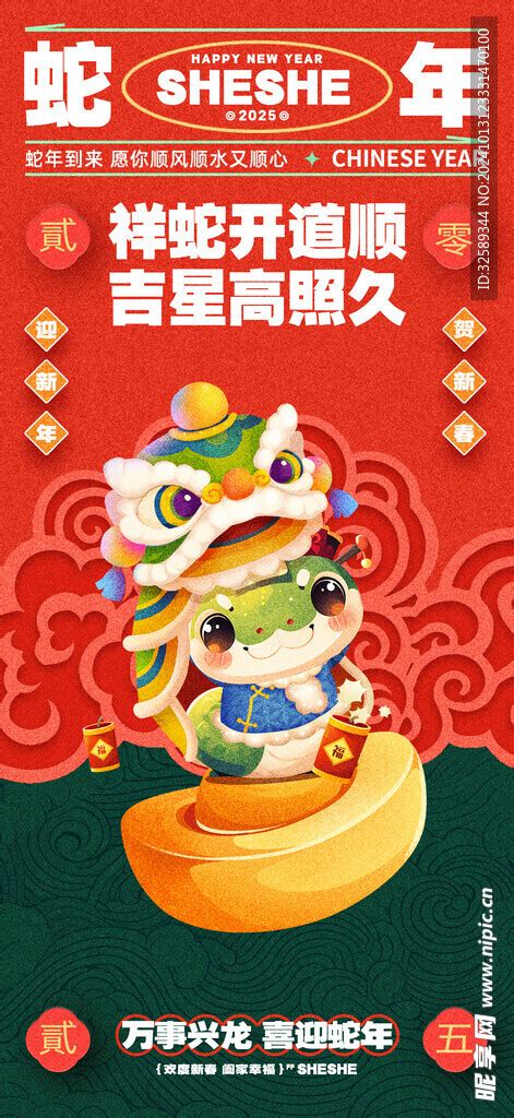 2025年蛇年新年祝福语海报 设计图 PSD分层素材 PSD分层素材 设计图库 昵图网