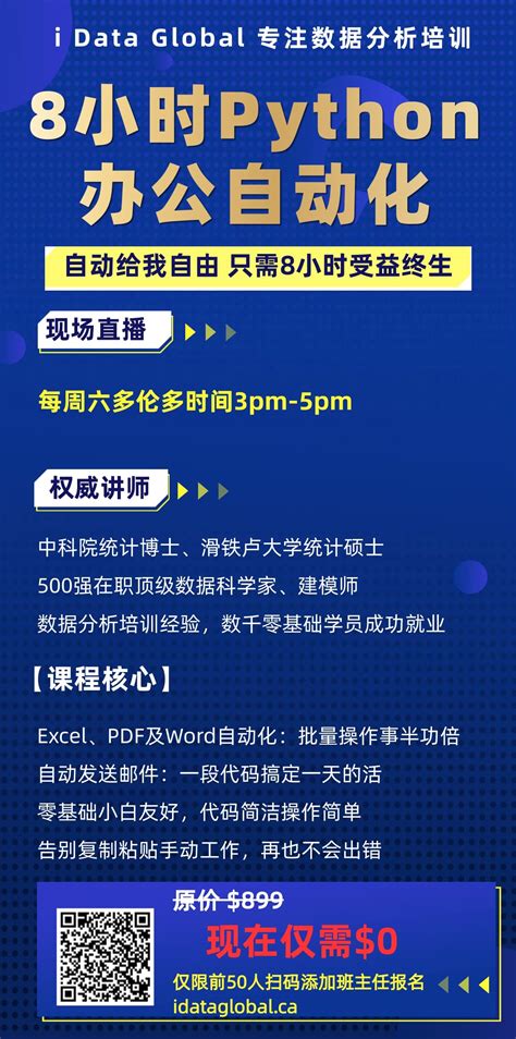 Python办公自动化8小时免费学习 Idata Global