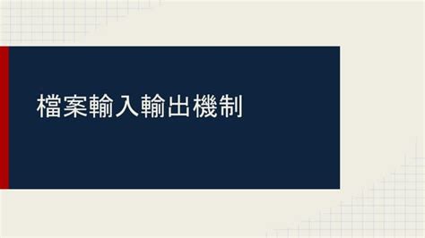 java 05 檔案輸出輸入機制 ppt
