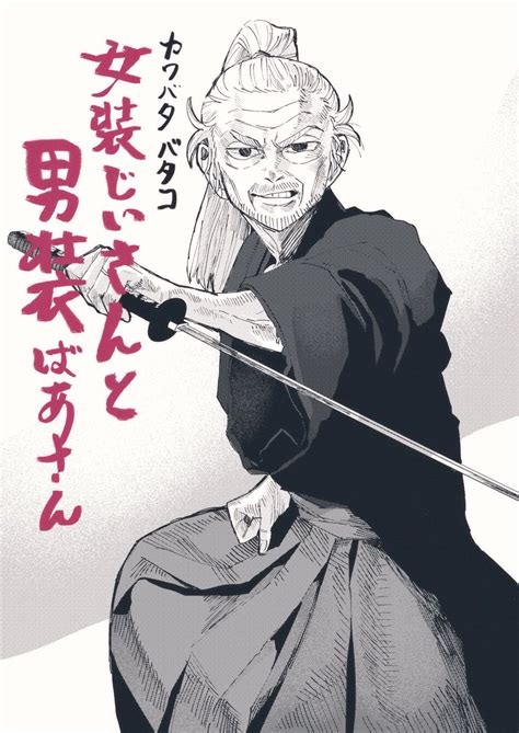 「女装じいさんと男装ばあさん 今週の更新はおやすみです よろしくお願いします。 イラストは本編とは関係ありません。 」カワバタバタコの漫画