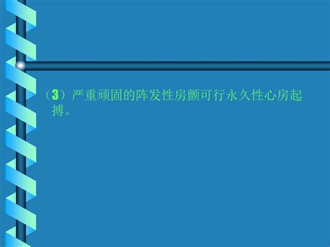 快速心律失常治疗进展 ppt download