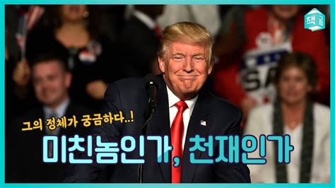 논리 따위 개나 주고 원하는 걸 얻는 법 트럼프 승리의 기술 Youtube