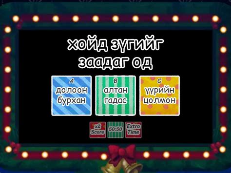 Танин мэдэхүйн асуулт Gameshow Quiz