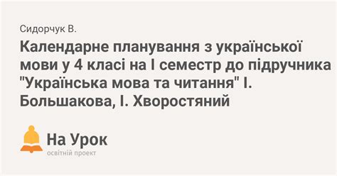 Календарне планування з української мови у 4 класі на І семестр до підручника Українська мова
