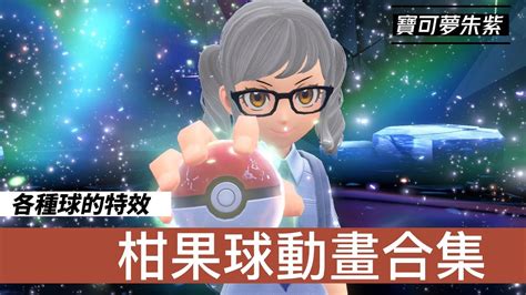 寶可夢 朱 紫柑果球特殊球種特效動畫合集Special Poké Ball AnimationsScarlett Violet