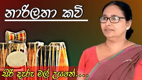 නාරිලතා කවි Narilatha Kavi Youtube