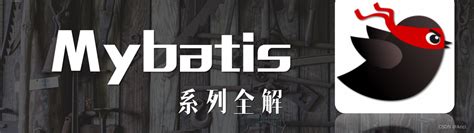 Mybatis1 介绍与快速入门mybatis快速入门 需求创建user表添加数据代码写到哪里 Csdn博客