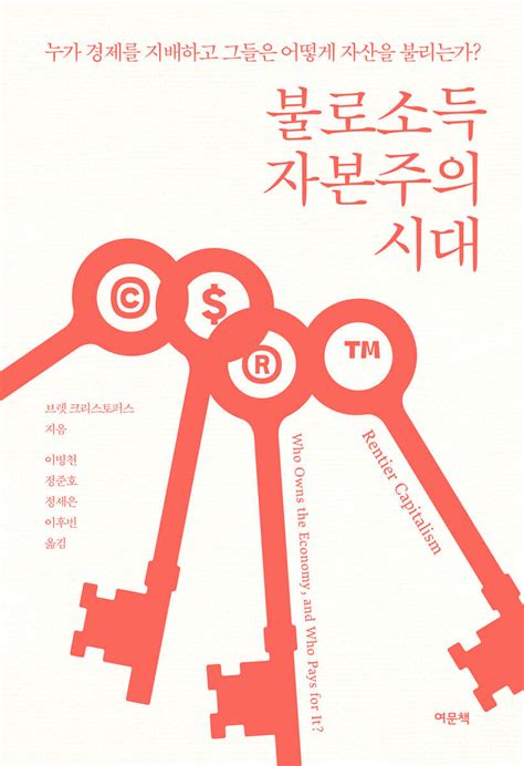 불로소득 자본주의 사락리뷰