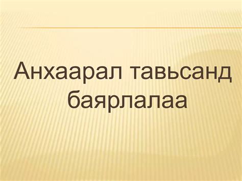 тархины бүтэц Ppsx