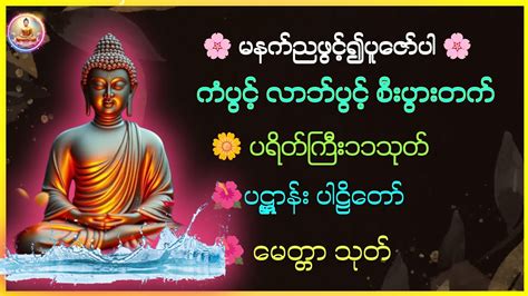 မနက်ညဖွင့်၍ပူဇော်ပါ ကံပွင့် လာဘ်ပွင့် စီးပွားတက် တရားတော် အစအဆုံး Youtube