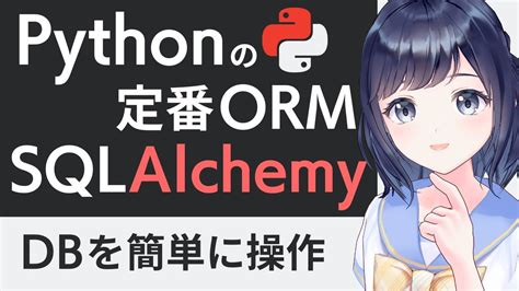 【ormの定番】sqlalchemyを分かりやすく解説！pythonからdbを簡単操作〜初心者向け〜 Youtube