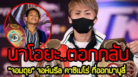 ตอกกลับ นาโอยะ อิโนอุเอะ ยั๊วะ ‘จอมถุย จอห์นรีล คาซิเมโร่ ที่ออกมาบ