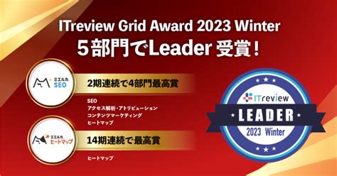 【seoヒートマップなど5部門受賞】ミエルカseo＆ミエルカヒートマップが「itreview Grid Award 2023 Winter