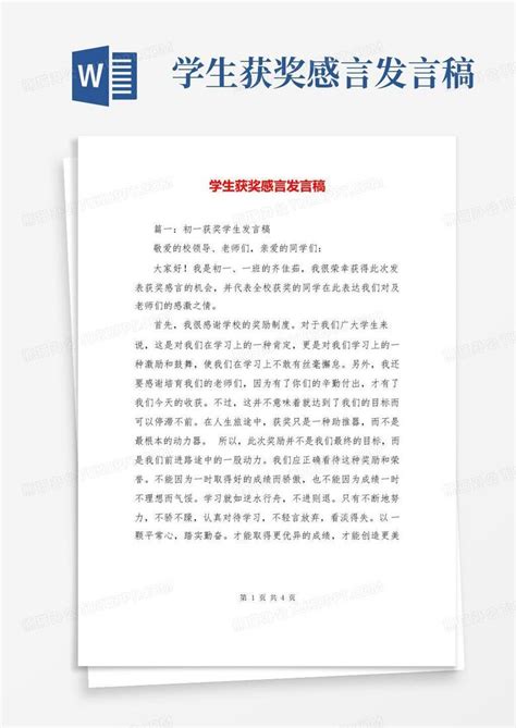 学生获奖感言发言稿Word模板下载 编号qradbdbr 熊猫办公