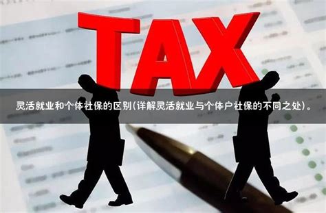 灵活就业和个体社保的区别详解灵活就业与个体户社保的不同之处。 灵活用工代发工资平台