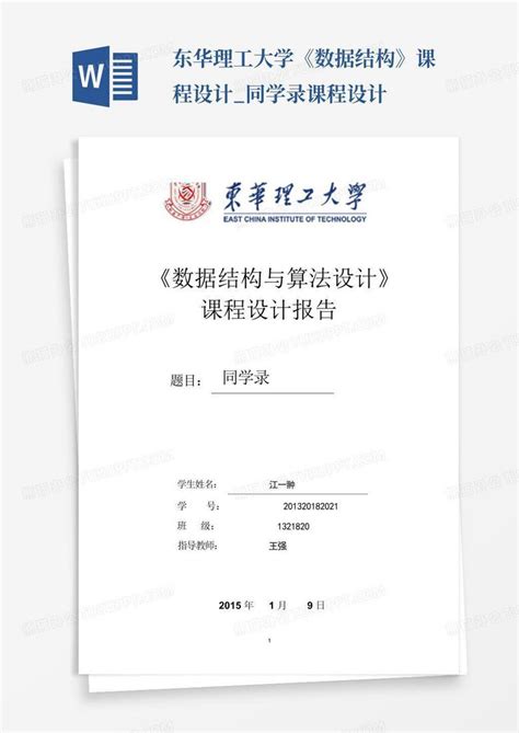 东华理工大学《数据结构》课程设计同学录课程设计 Word模板下载编号qvgjrgde熊猫办公